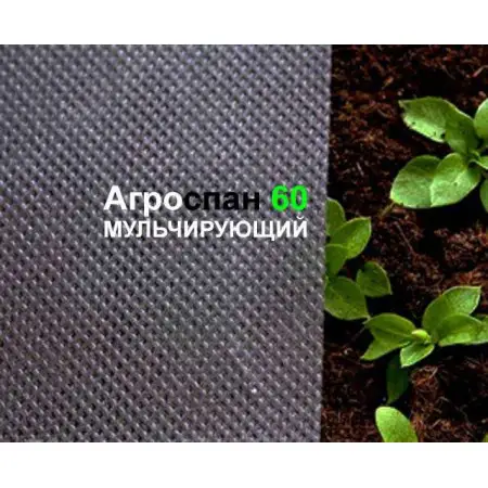 Укрывной материал, Агроспан мульча, 60, 3,2х150, Мульчирующий укрывной ...